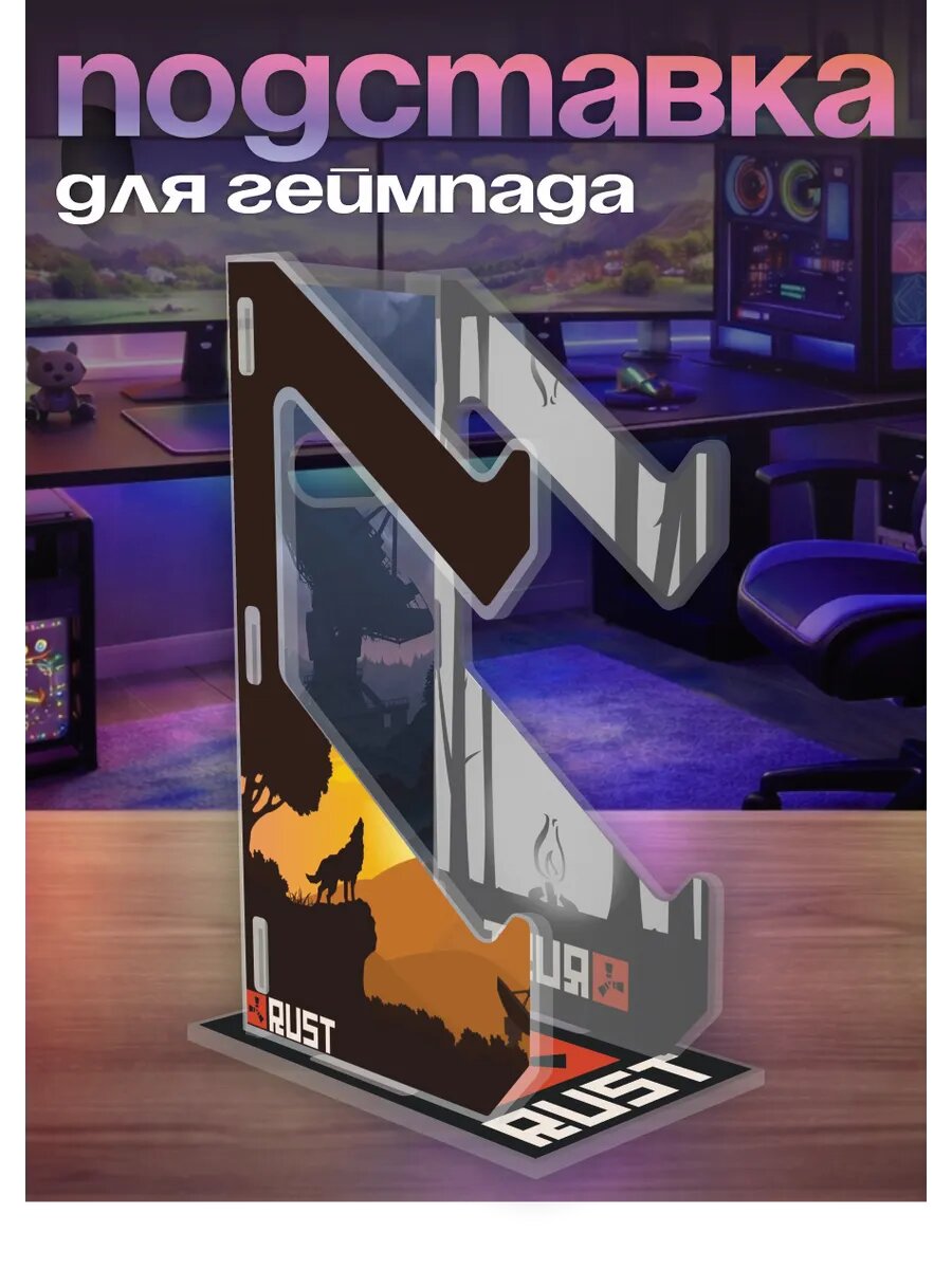 Подставка для геймпада игра Rust