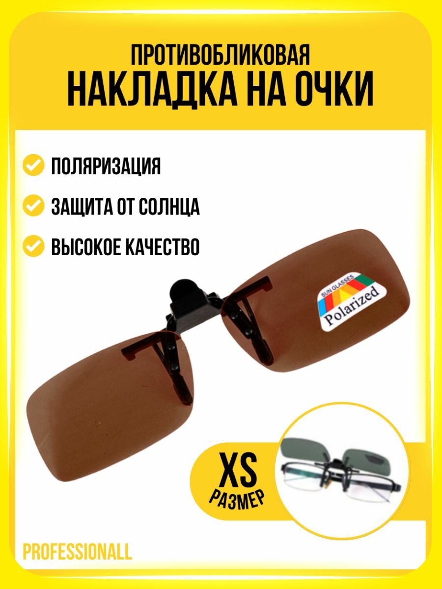 Накладка на очки поляризационная коричневая, размер XS / очки-клипсы солнцезащитные мужские противобликовые с поляризацией / антирефлекс для рыбалки и водителей