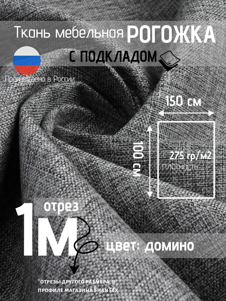 Ткань мебельная рогожка, 150х100см