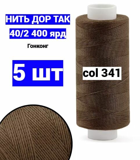 Нитки для шитья Dor Tak 40/2 коричневые №341 (набор 5 шт) 400 ярд полиэстер
