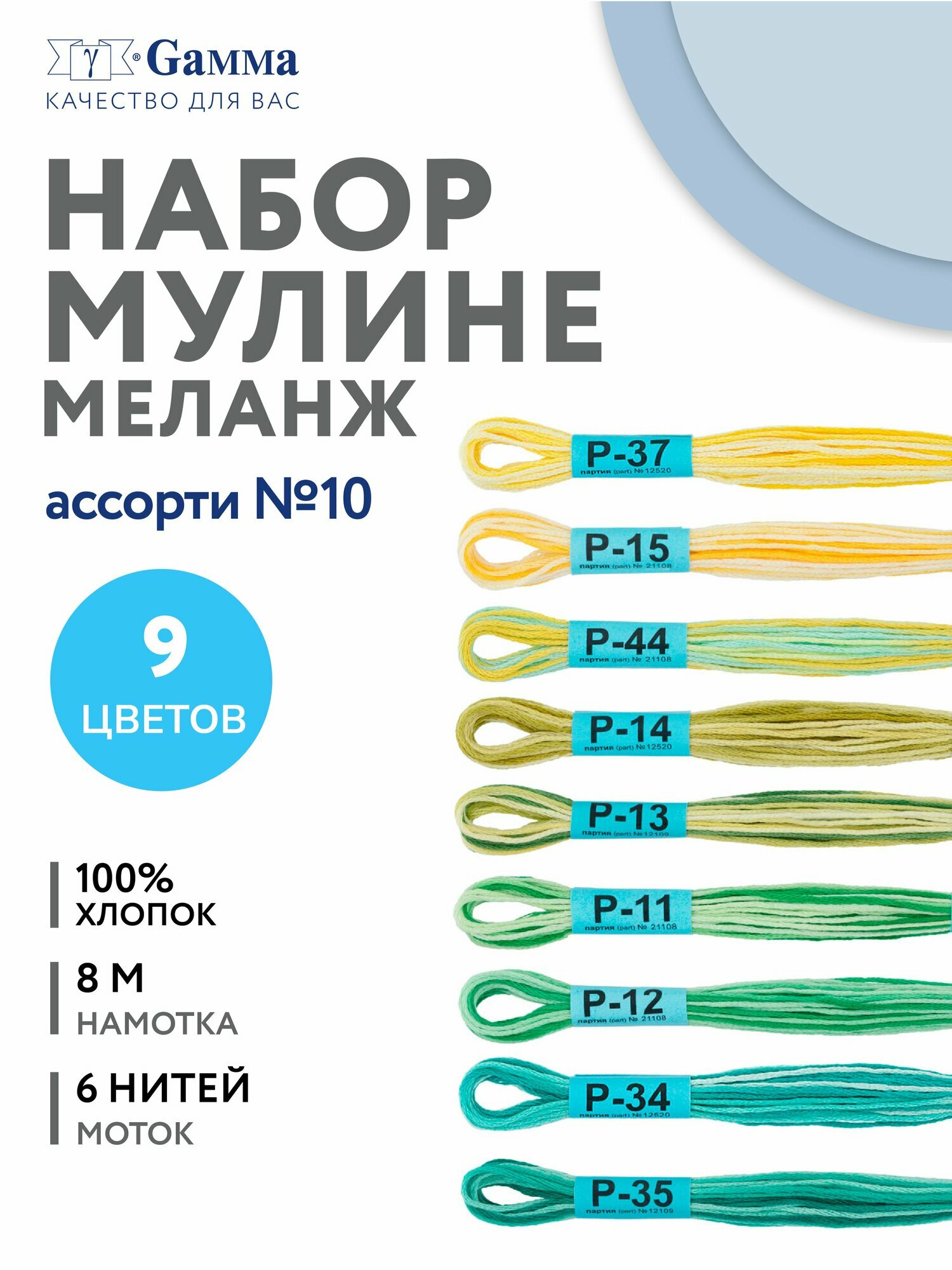 Мулине Гамма 9 цветов меланж 100% хлопок 8 м для вышивания ФЛС-011 Ассорти 10