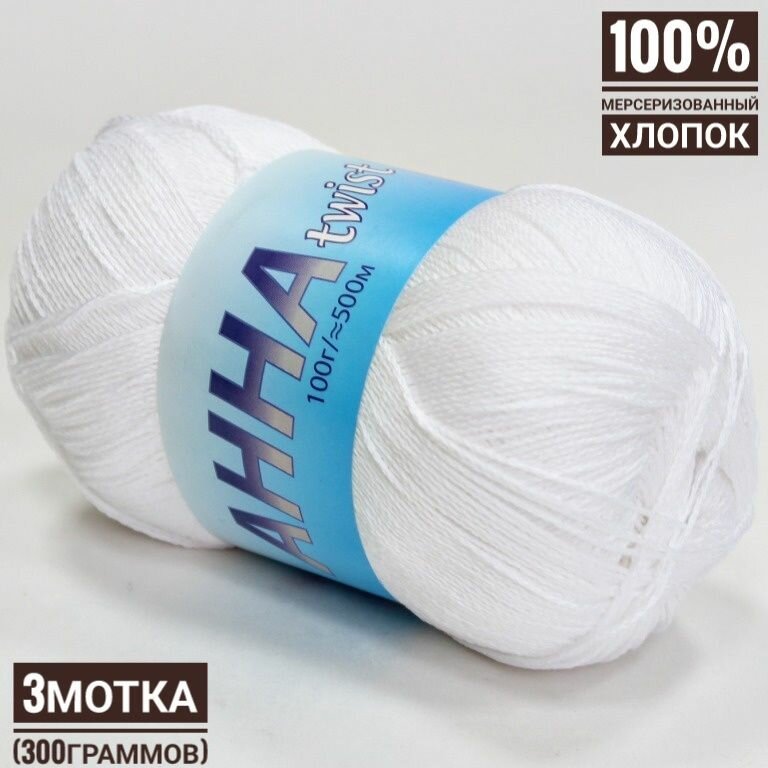 100% хлопок Анна Твист SEAM 100гр*500м*3шт белый №372