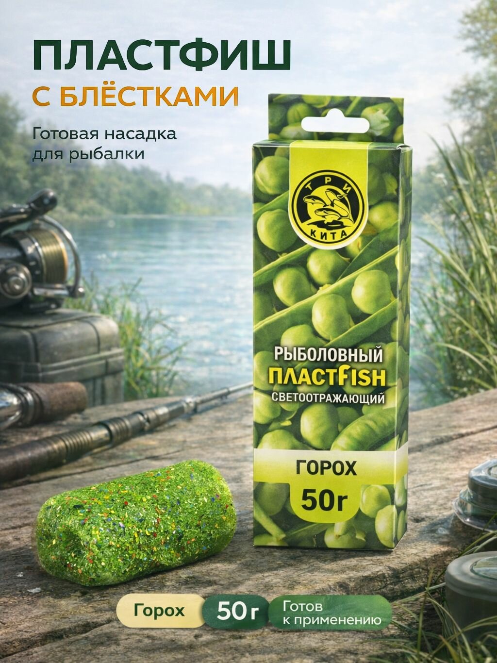 Пластилин для рыбалки пластфиш с блестками, Горох, 50г - насадка для фидера, карпа, карася и леща
