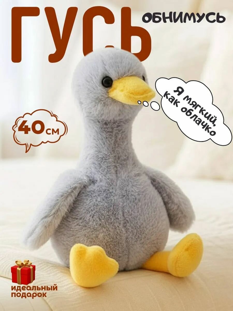 Мягкая игрушка в подарок гусь обнимусь Уточка 40 см