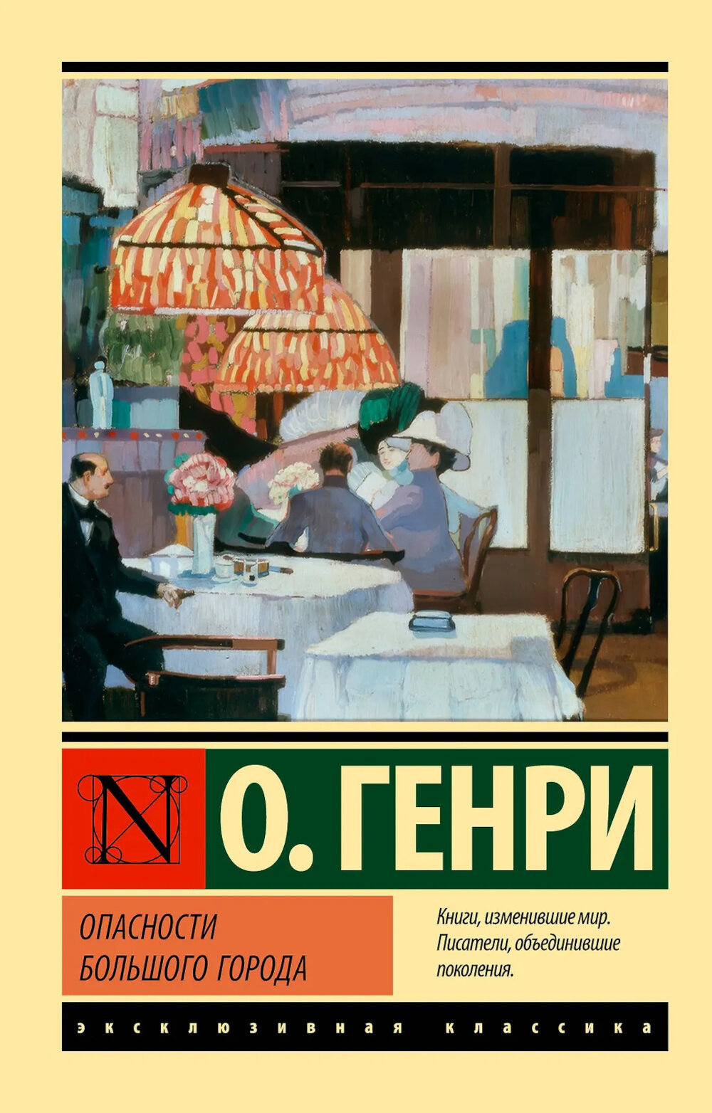 Опасности большого города: сборник рассказов. О. Генри.