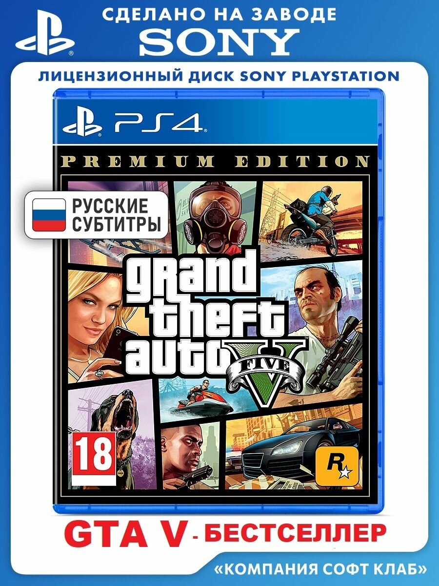 Игра Grand Theft Auto V. Premium Edition (GTA 5 PS4, PS5) (PlayStation 4, PlayStation 5, PlayStation 5 Pro, Русские субтитры)