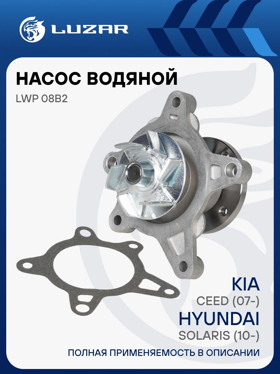 Помпа для KIA RIO Насос водяной LUZAR LWP 08B2 LUZAR
