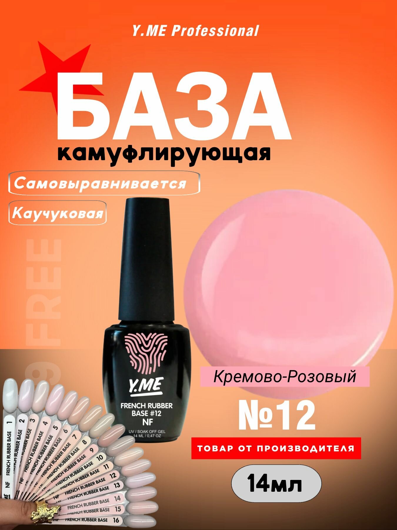 Y.ME База камуфлирующая French Rubber Base 12 NF (кремово-розовый) 14 мл / цветная основа для ногтей, базовое покрытие для маникюра и педикюра