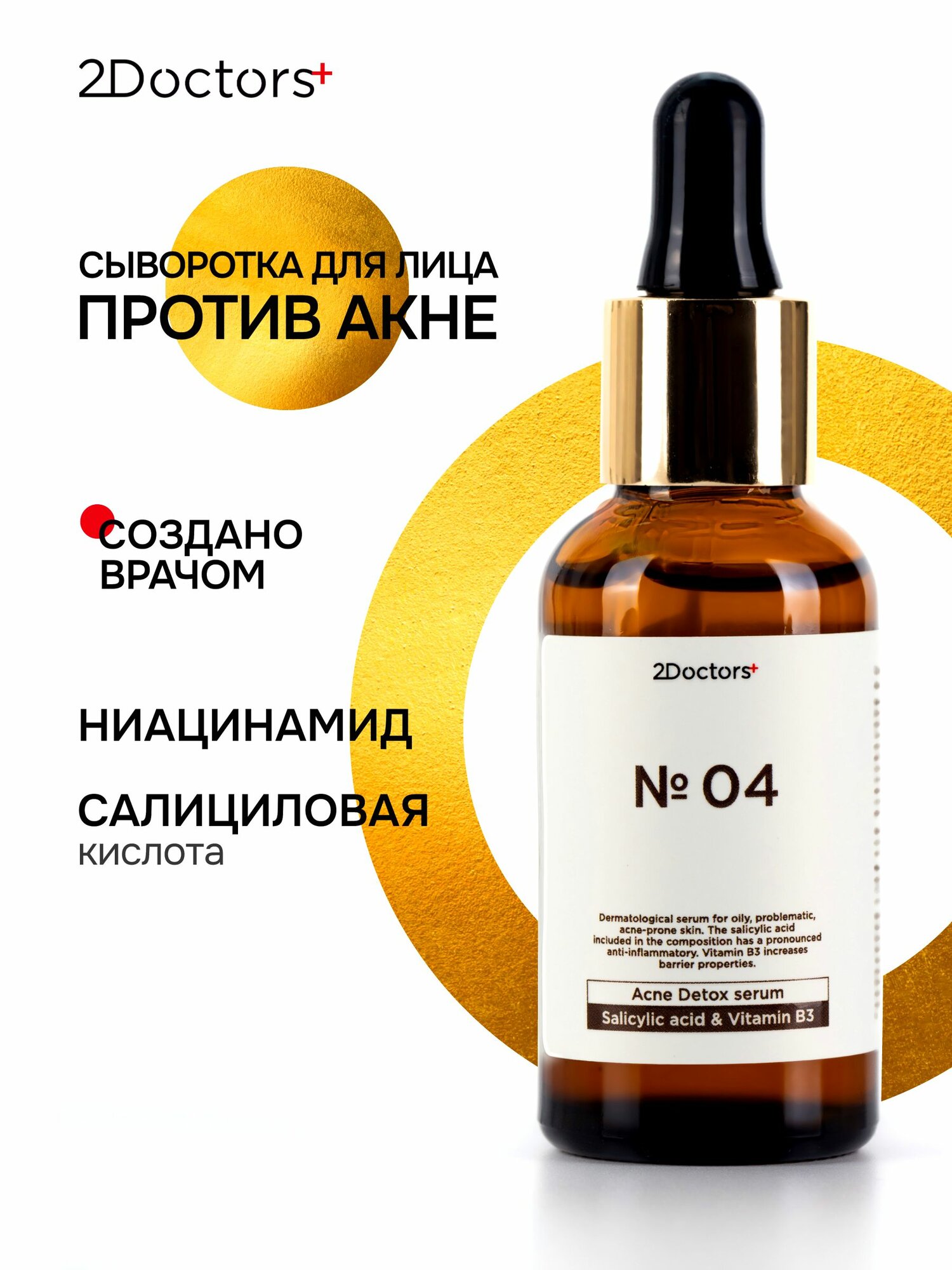 Сыворотка для лица от прыщей. Сыворотка с ниацинамидом + салициловая кислота для лица + цинк + чайное дерево, №04 от 2Doctors, 29 мл