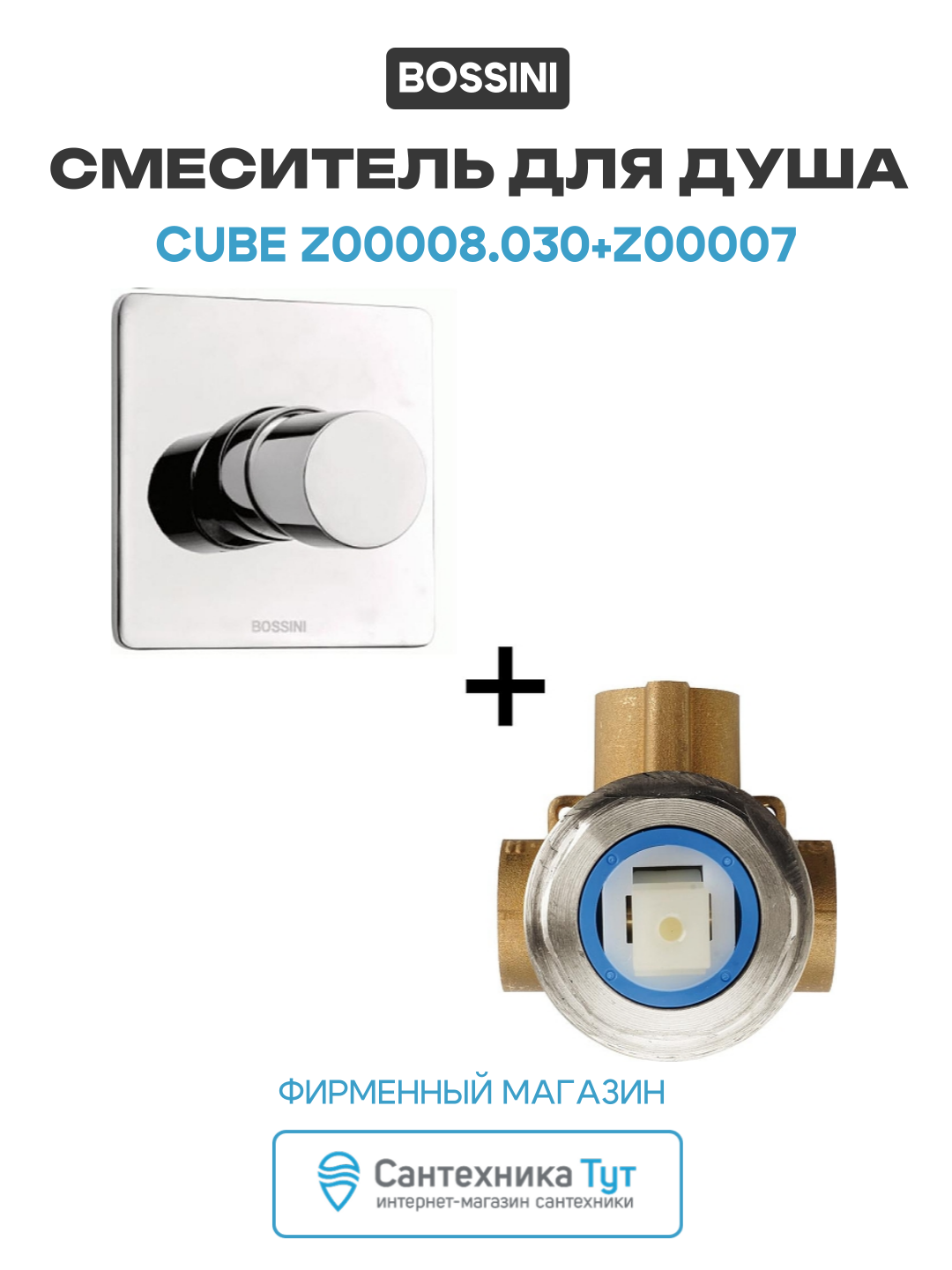 Смеситель для душа Bossini Cube Z00008.030 Z00007 цвет Хром