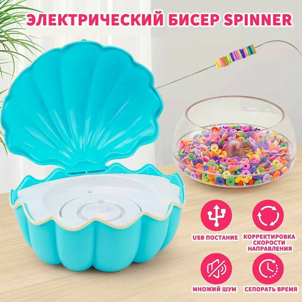 Электрическая ракушка для бисера Жемчужная мастерская / Набор для создания браслетов своими руками / Спиннер для бисера