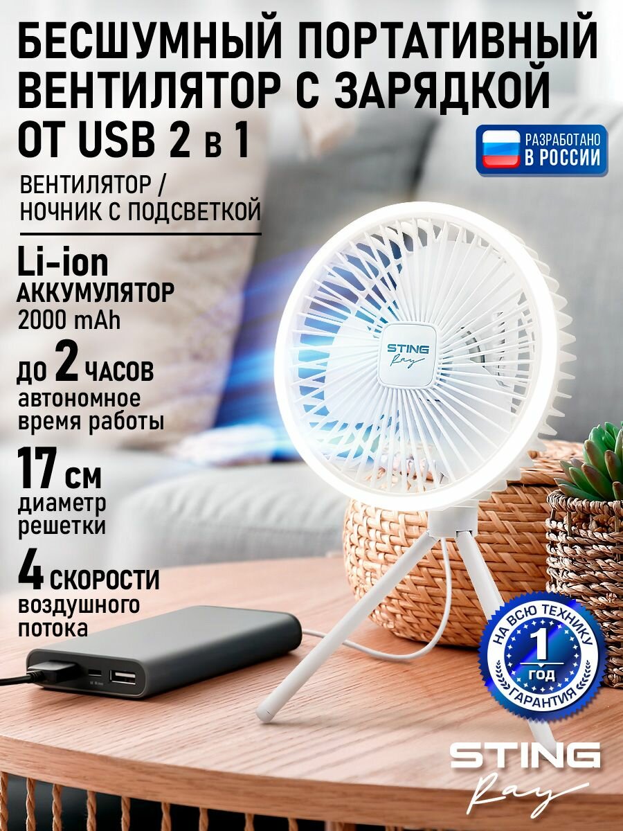 Портативный вентилятор емкостью 2000 мА/ч STINGRAY ST-FN4128A белый
