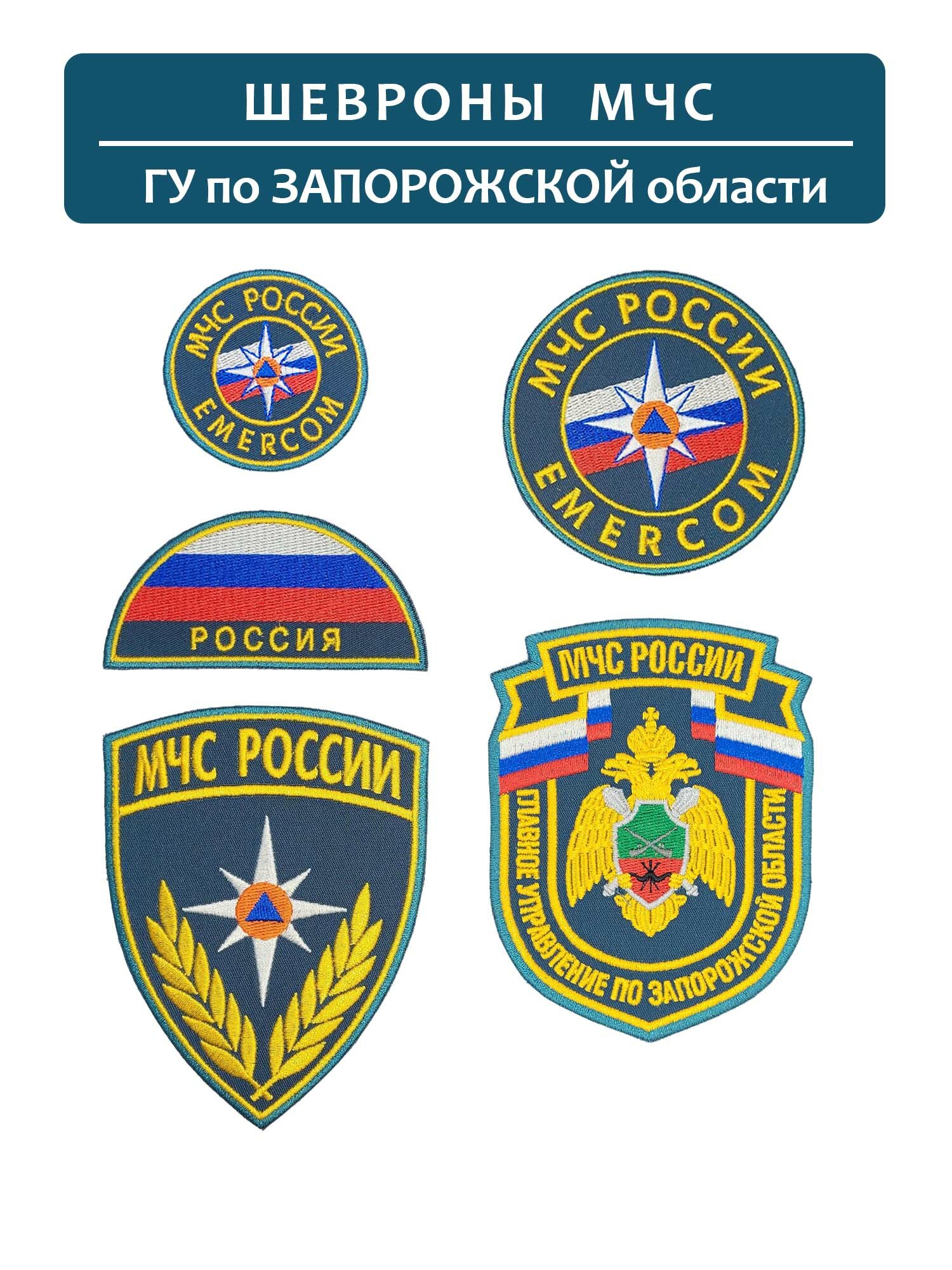 Шевроны и нашивка МЧС России главное управление по Запорожской области нового образца вышитые, комплект из 5 штук