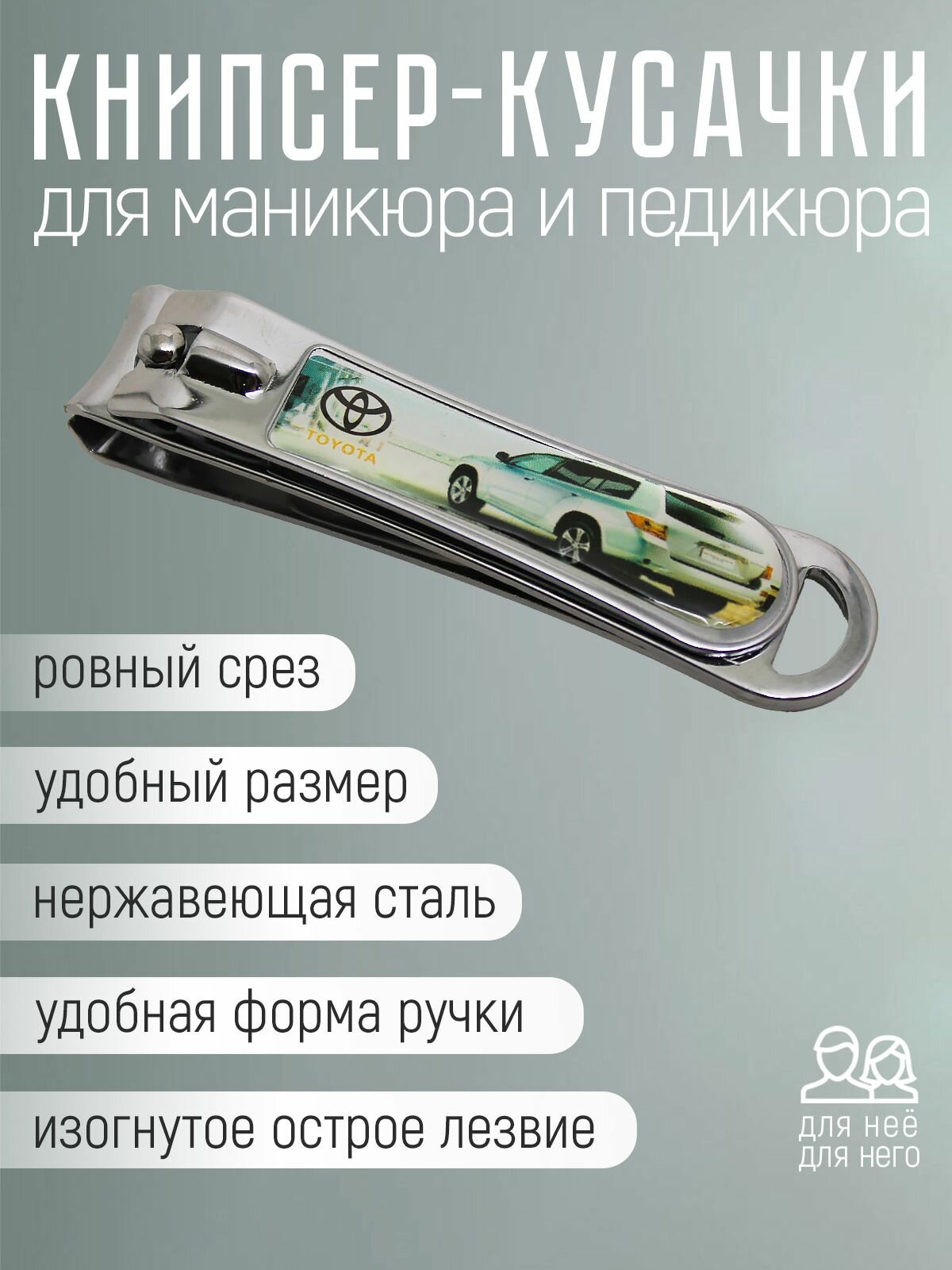 Кусачки для ногтей, книпсер для маникюра и педикюра "Марки авто" TOYOTA