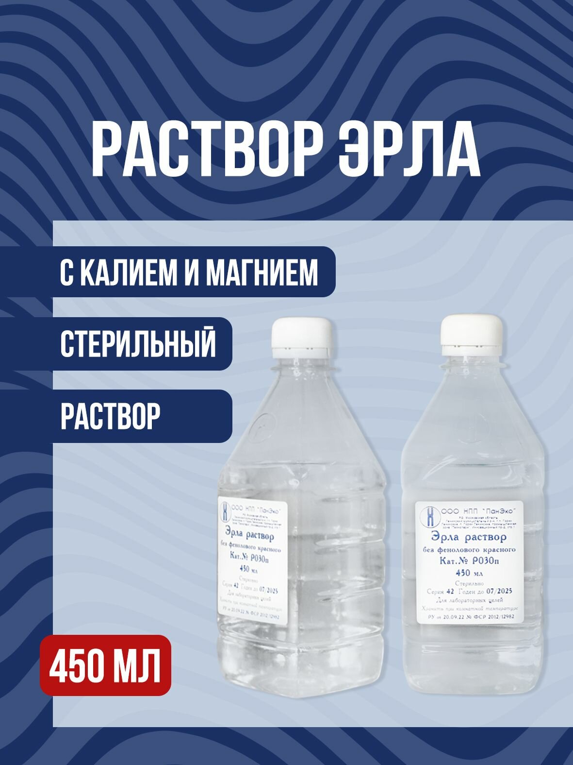 Раствор Эрла без фенолового красного / ПанЭко, 1 флакон 450 мл. Р030п
