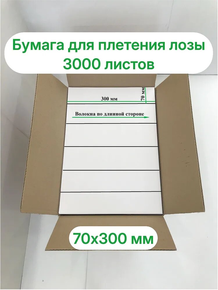 Бумага Газетная для Плетения Лозы 70 х 300 мм.3000 листов