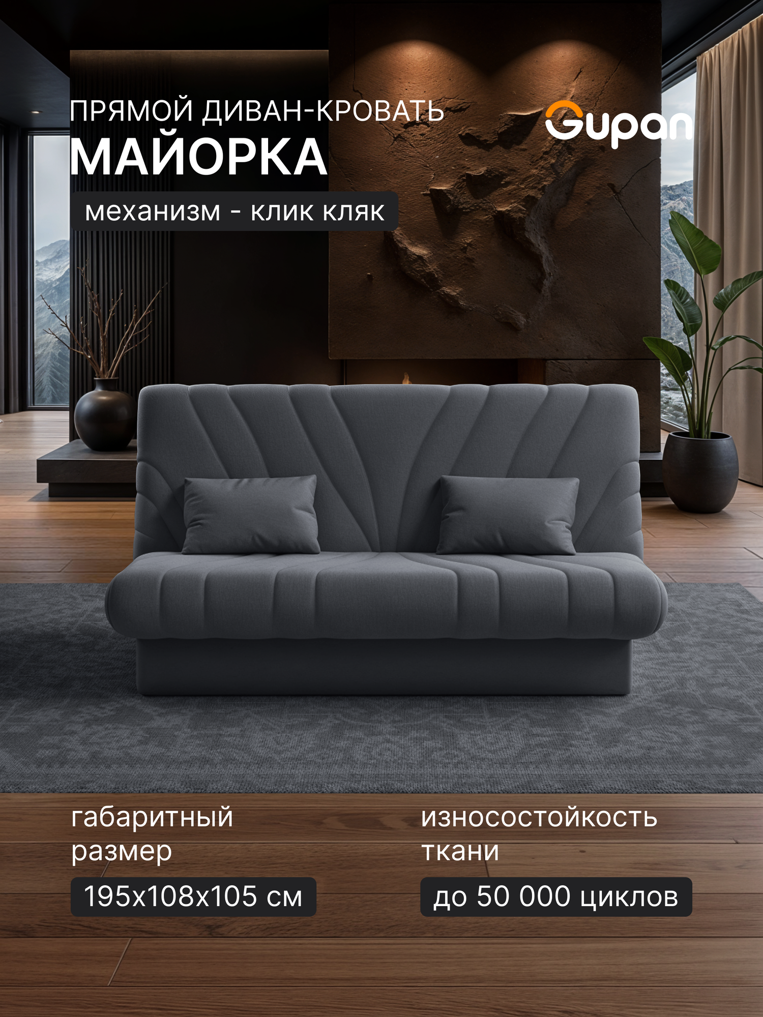Диван кровать раскладной Gupan Майорка Велюр Амиго Темно-Серый, механизм клик-кляк, беспружинный, с ящиком для белья