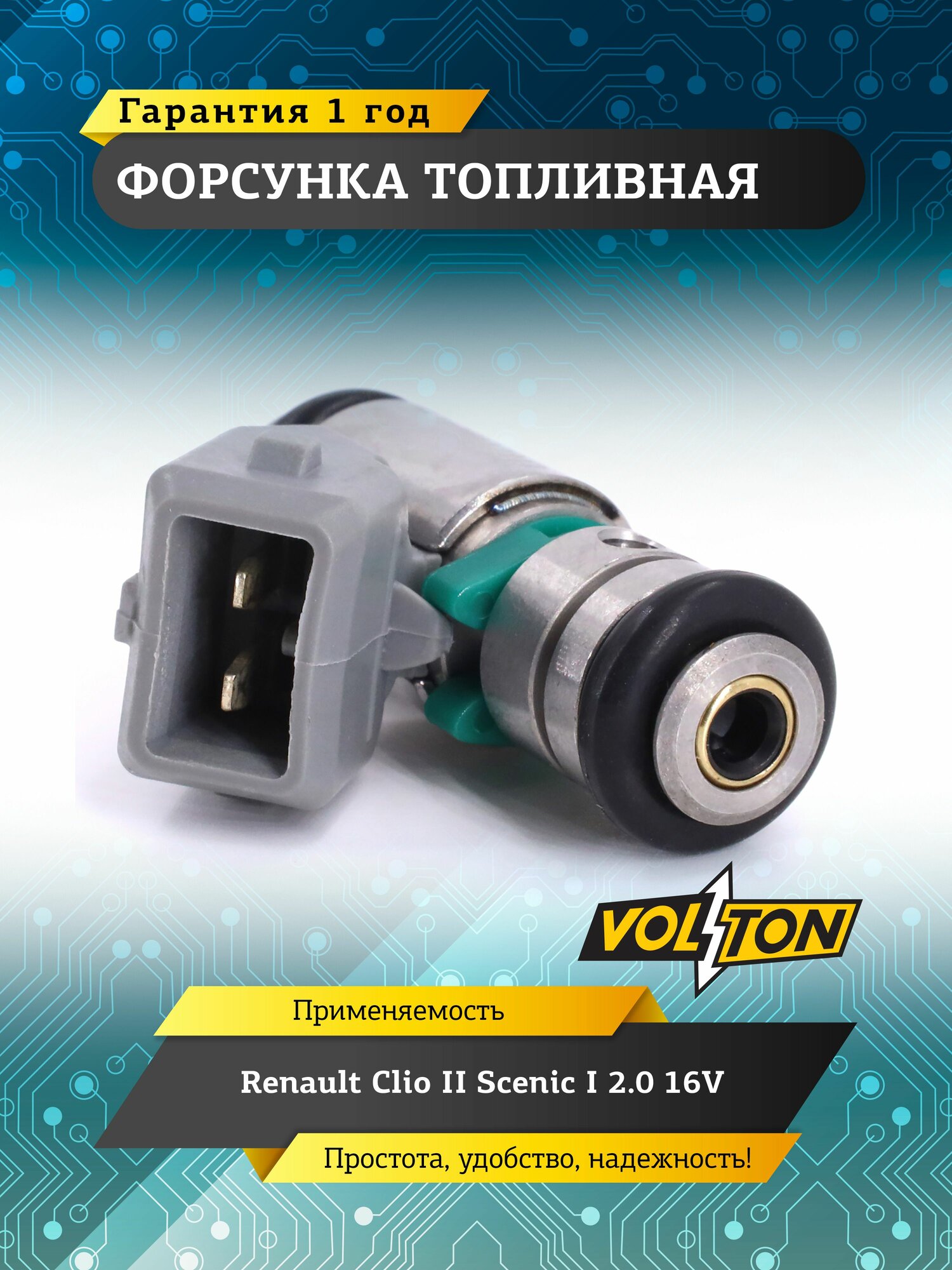 Форсунка топливная VOLTON для а/м Renault Clio II, Scenic I 2.0 16V