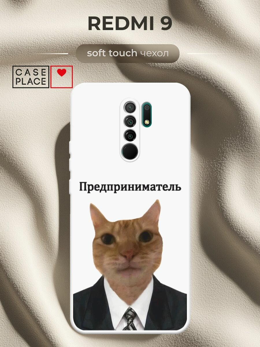 Чехол на Xiaomi Redmi 9 / Сяоми Редми 9 с принтом Предприниматель 1
