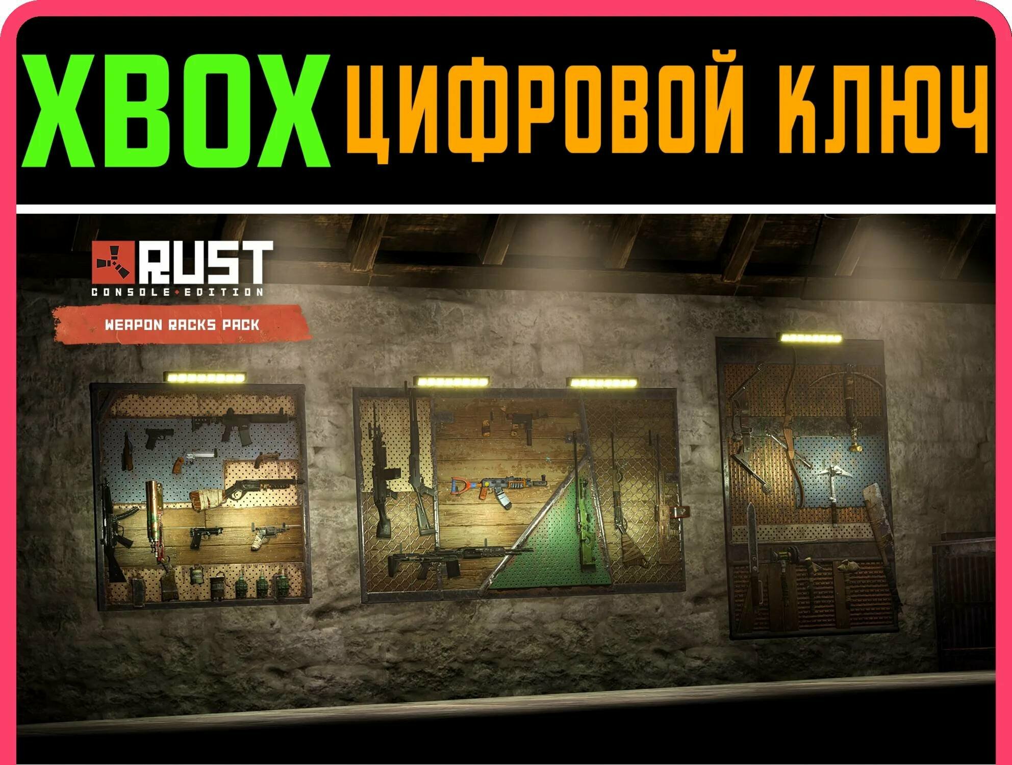 RUST CONSOLE EDITION X|S - WEAPON RACKS XBOX SERIES S|X | Работает на ваш акк | Игра навсегда | Быстрая доставка