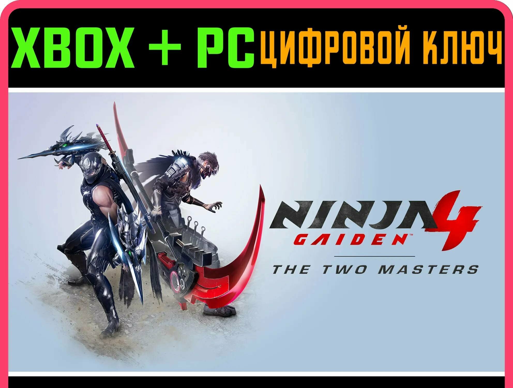 NINJA GAIDEN 4 THE TWO MASTERS XBOX SERIES S|X + PC (WIN) ключ/КОД | Работает на ваш акк | Игра навсегда | Быстрая доставка