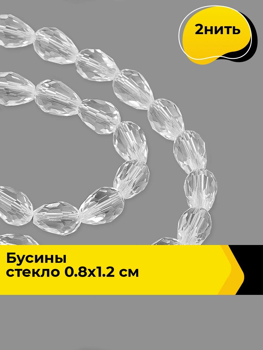 Бусы стекло для рукоделия и шитья, 2 нить