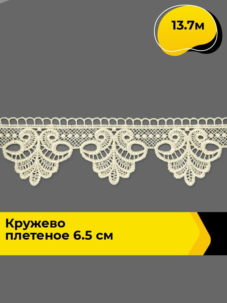 Тесьма кружевная для рукоделия, гипюровая лента декоративная для одежды 6.5 см*13,7 м, цвет бежевый