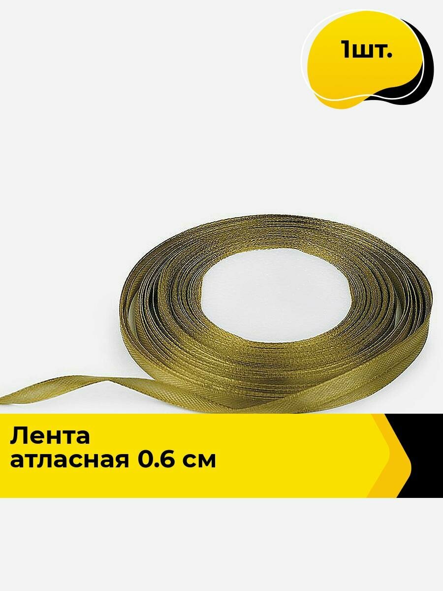 Лента атласная упаковочная для подарков, тесьма для рукоделия 0.6 см, 1 шт.