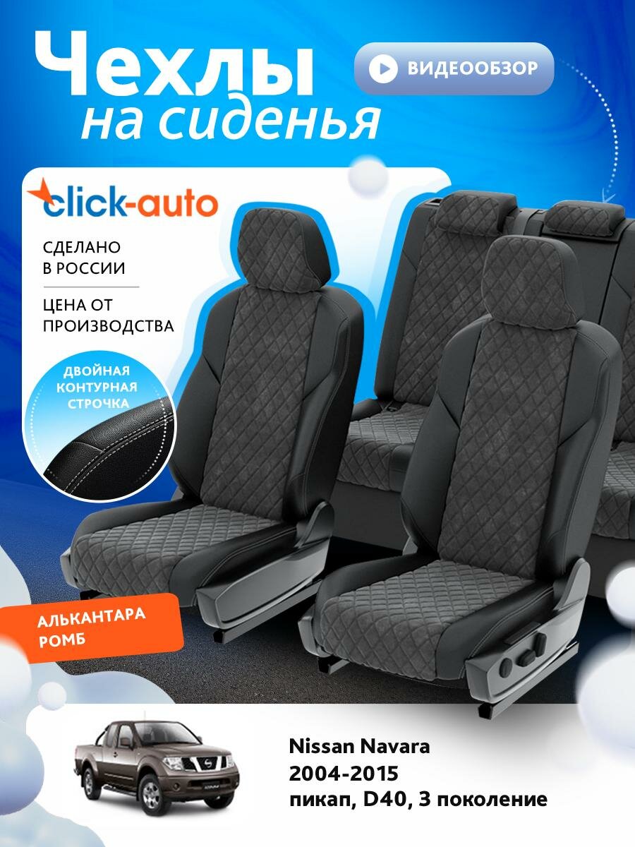 Чехлы на Ниссан Навара Д40 3