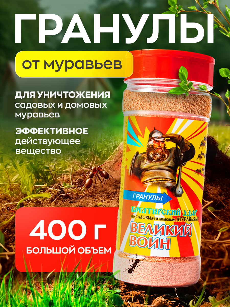 Гранулы от муравьев «Великий Воин» 400 г для дома и участка/огорода/сада