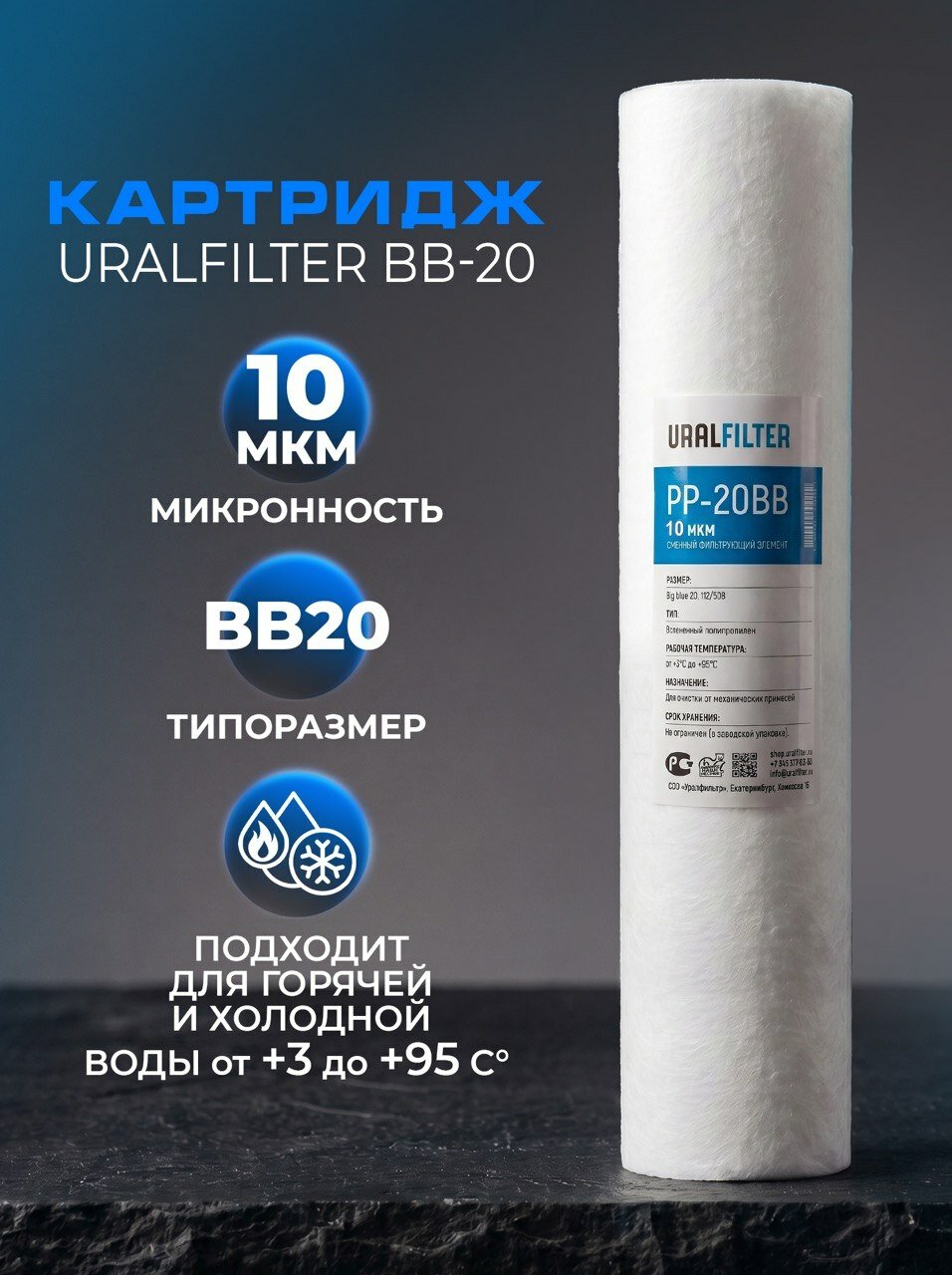 Картридж полипропиленовый для фильтра воды URALFILTER PP-BB 20, 10 мкм BigBlue20 BB20