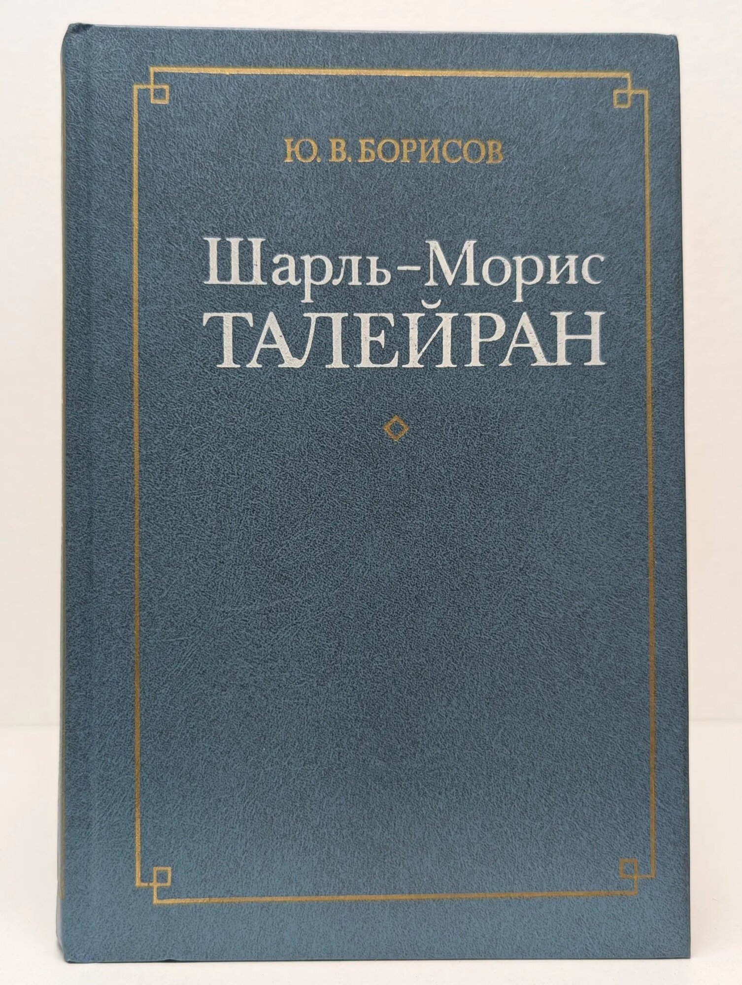 Внешняя политика. Дипломатия. Шарль-Морис Талейран Борисов Юрий Васильевич 1986
