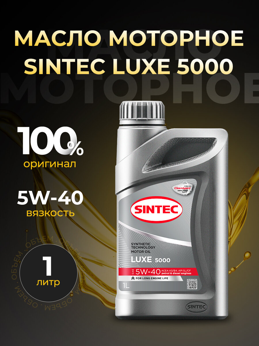 Масло моторное SINTEC LUXE 5000 5W40 полусинтетика 1 л 600236