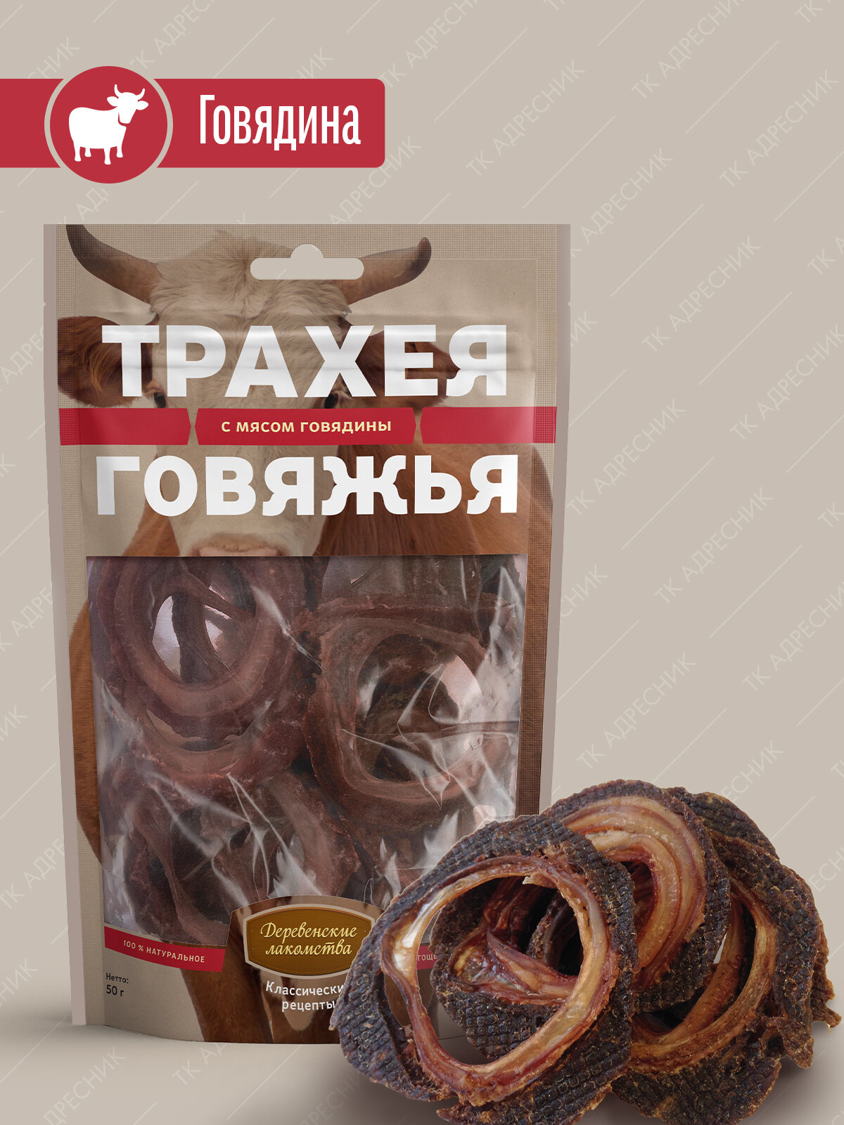 Лакомство для собак всех пород "Деревенские лакомства" Трахея говяжья с мясом говядины, 50 гр.