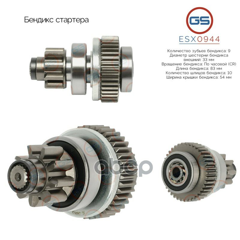 Бендикс стартера GS арт. ESX0944