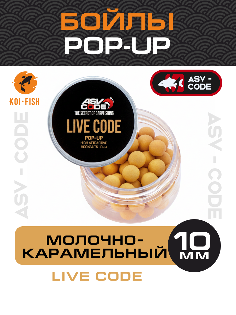 Плавающие бойлы ASV-CODE POP-UP 10 мм Live code (Лайв код) , супер аттрактивные насадочные поп-ап
