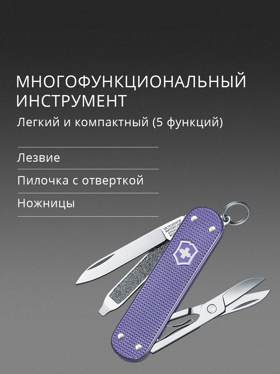 Нож перочинный Victorinox Classic Electric Lavender (0.6221.223G) 58мм, 5 функций, картонная коробка — фото 1