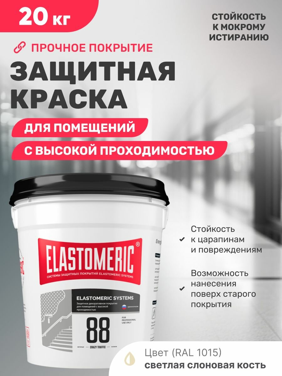 88 CRAZY TRAFFIC для стен в зонах интенсивных нагрузок, общественных мест 20кг. база А, RAL 1015 (Светлая Слоновая кость)