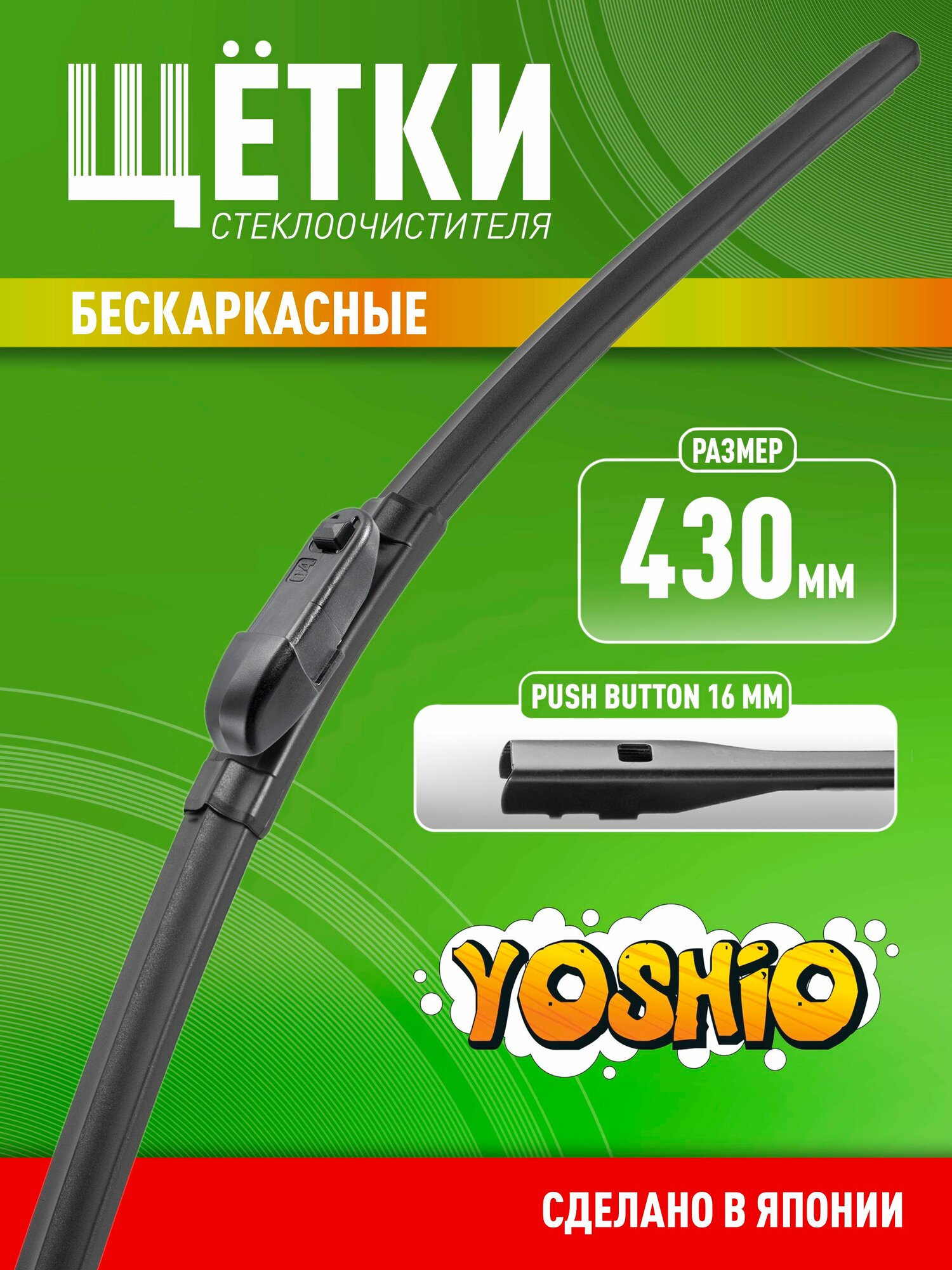 Бескаркасная щетка стеклоочистителя 430 мм YOSHIO с креплением Push Button 16mm/ Бескаркасный автомобильный дворник