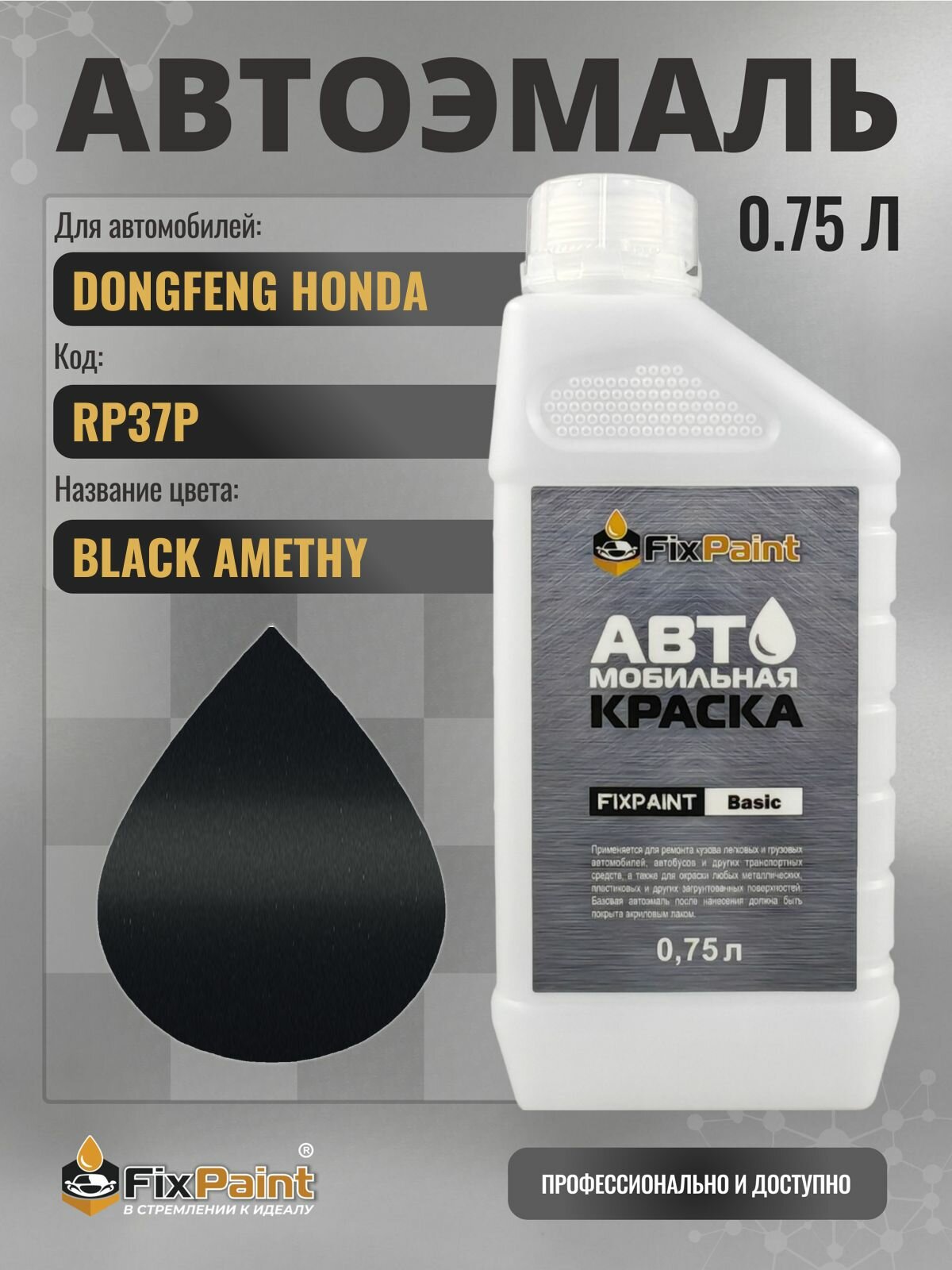 Краска для DONGFENG HONDA, код RP37P, BLACK AMETHY, автомобильная эмаль базовая под лак FixPaint Basic в канистре, 0,75 л