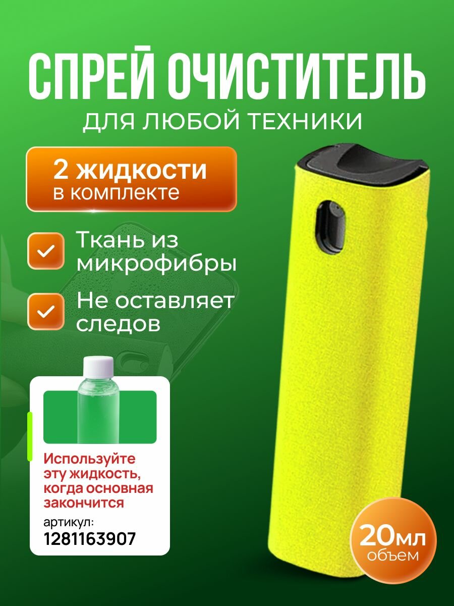 Чистящее средство с микрофиброй 2 в 1 для очистки мониторов. 2 сменные жидкости В комлекте. Очиститель для экранов компьютеров, ноутбуков, телефонов, телевизоров, планшетов и другой техники. Салфетка.