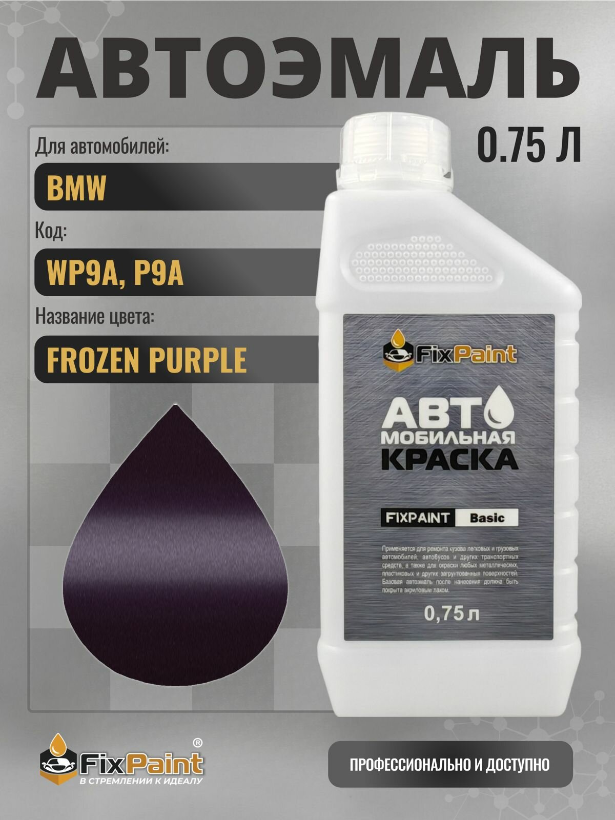Краска для BMW, код WP9A, P9A, FROZEN PURPLE, автомобильная эмаль базовая под лак FixPaint Basic в канистре, 0,75 л