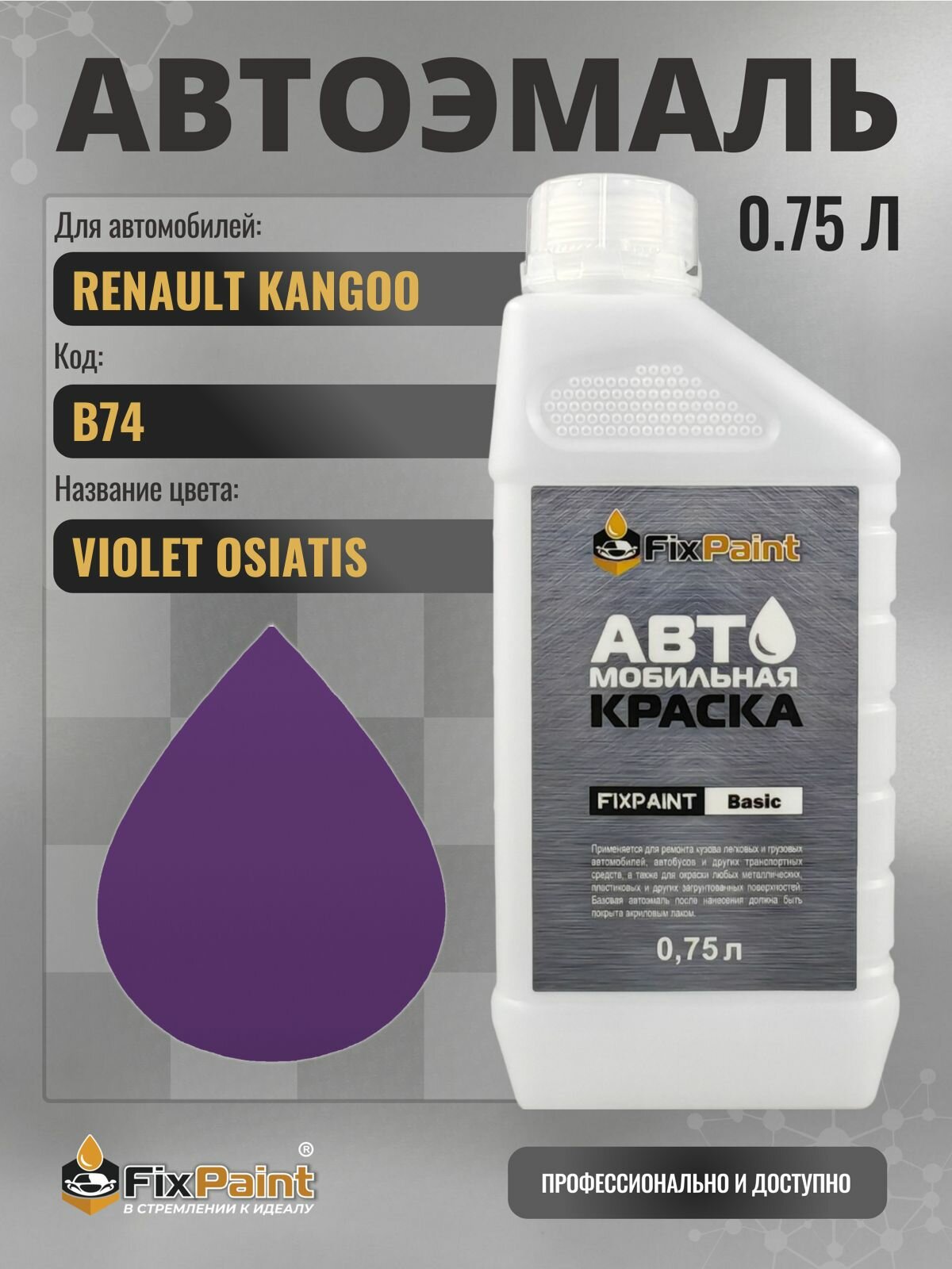 Краска для RENAULT KANGOO, код B74, VIOLET OSIATIS, автомобильная эмаль базовая под лак FixPaint Basic в канистре, 0,75 л
