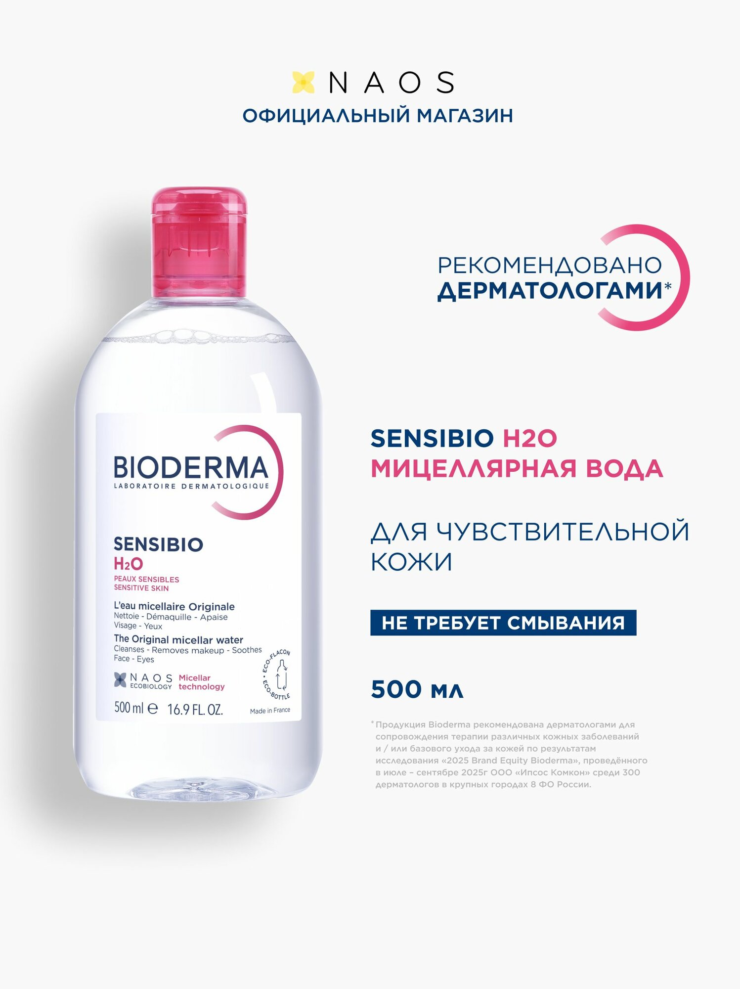 Bioderma Sensibio H2O мицеллярная вода для очищения нормальной и чувствительной кожи лица, 500 мл