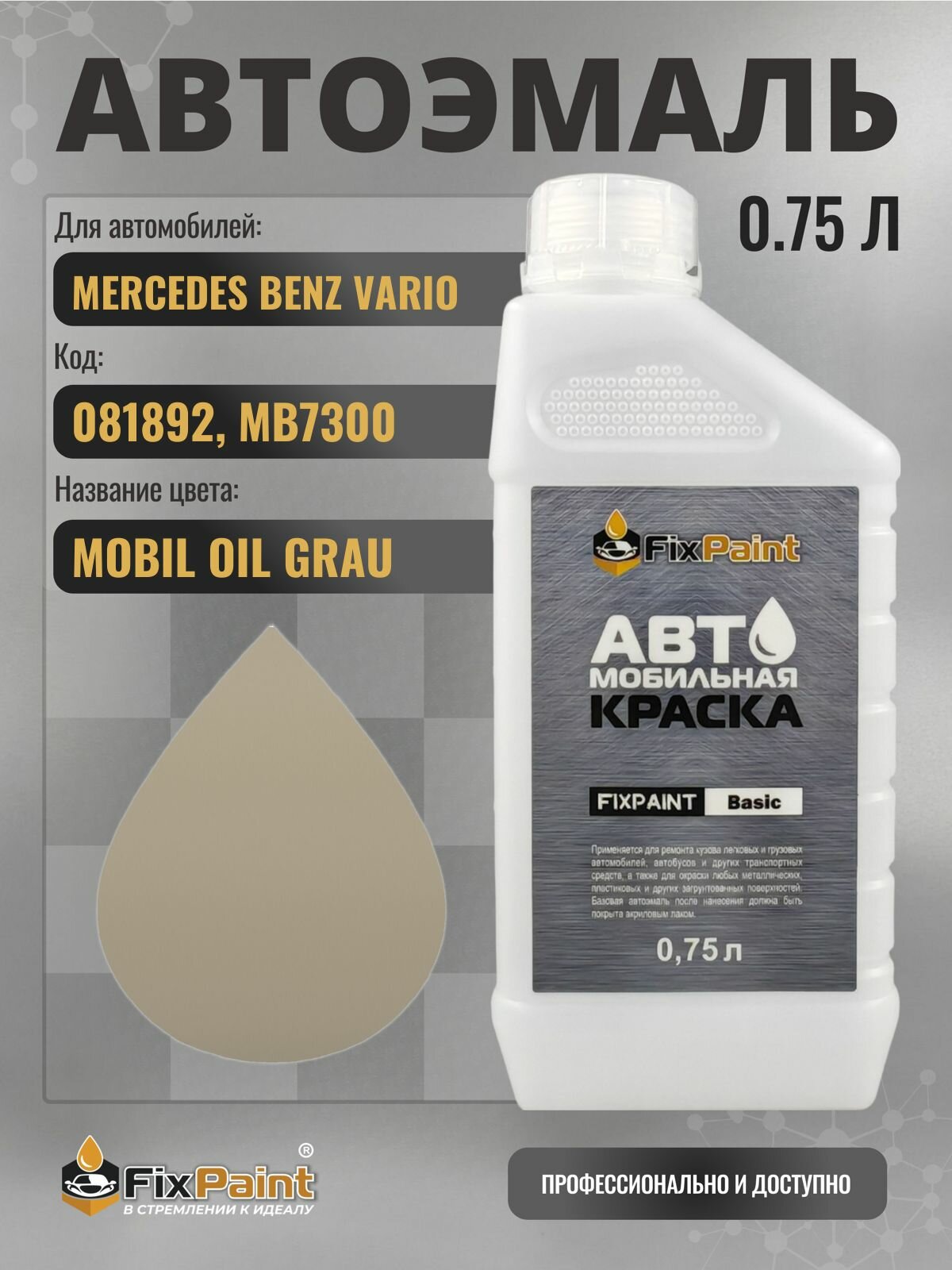 Краска для MERCEDES BENZ VARIO, код 081892, MB7300, MOBIL OIL GRAU, автомобильная эмаль базовая под лак FixPaint Basic в канистре, 0,75 л