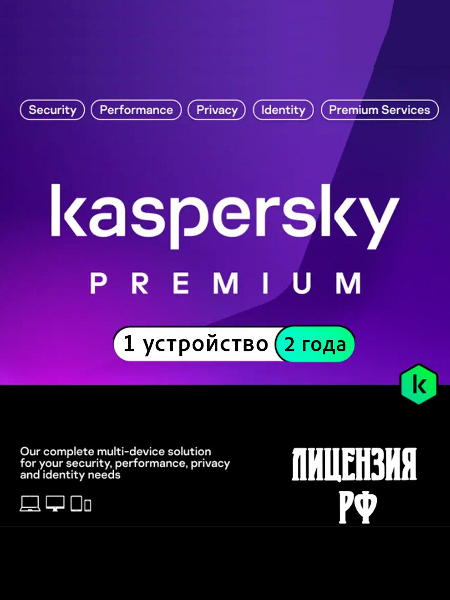 Kaspersky Premium 1 устройство / 2 года (Windows, macOS, Android, iOS, Linux)
