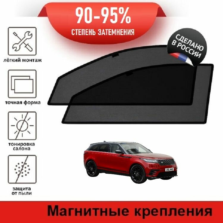 Автошторки LATONIK на LAND ROVER RANGE ROVER VELAR 1 (L560) (2017-2023)