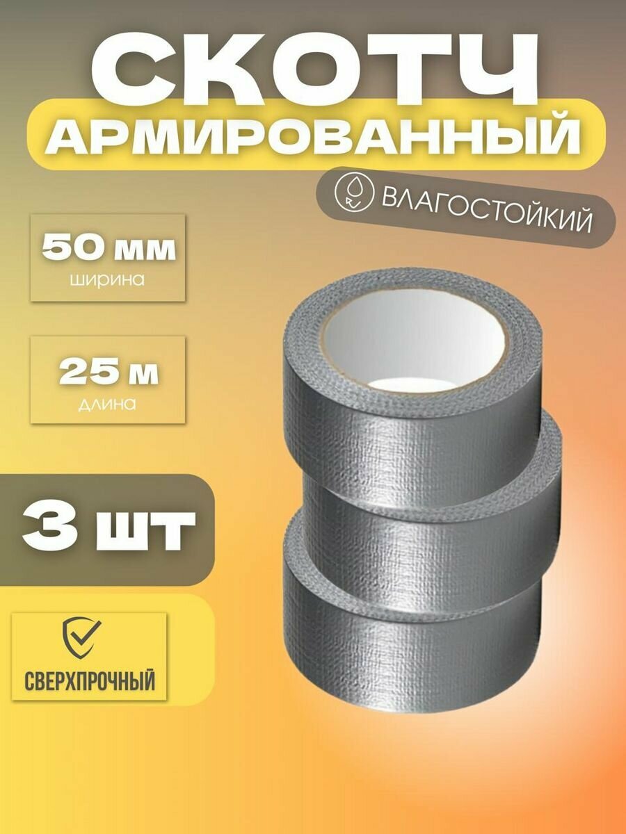 Армированный скотч, ширина 50 мм, длина 25 м, комплект 3 штук