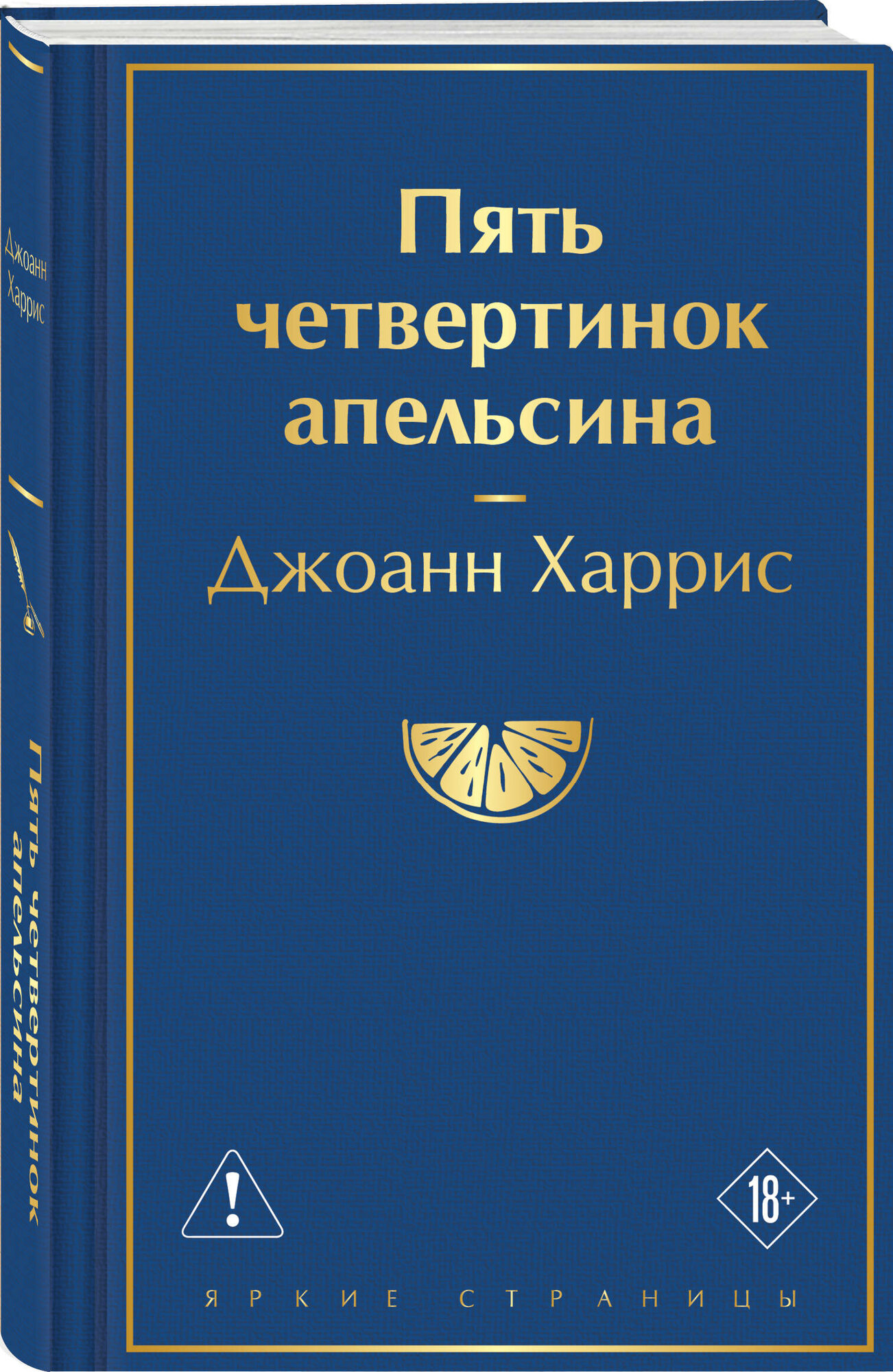 Харрис Дж. Пять четвертинок апельсина