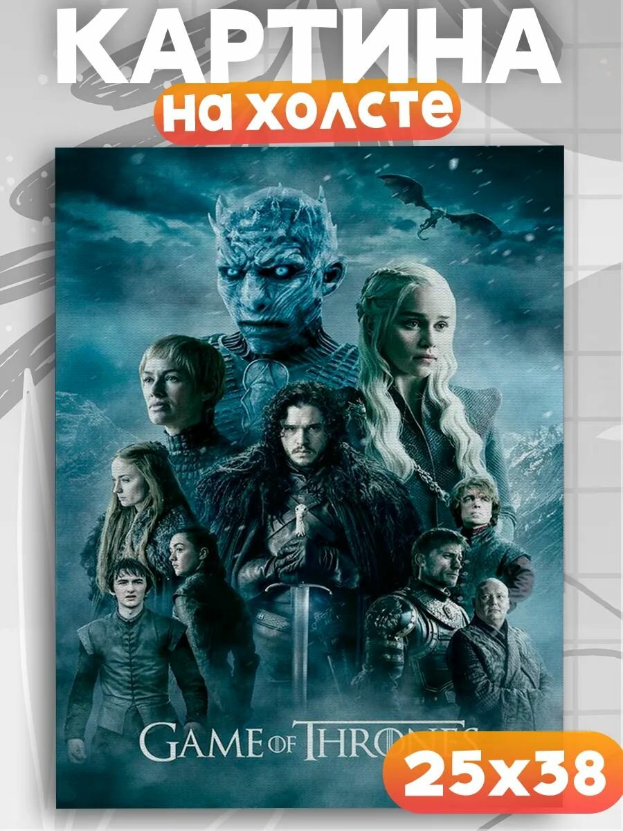 Картина на стену Игра престолов, на подрамнике, 1шт, 38х25 размер.